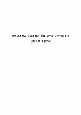 유아교육학과 수업계획안 동물 코끼리 이야기나누기 신체표현 생활주제-1페이지