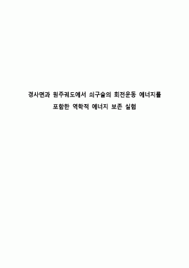 경사면과 원주궤도에서 쇠구슬의 회전운동 에너지를 포함한 역학적 에너지 보존 실험-1페이지