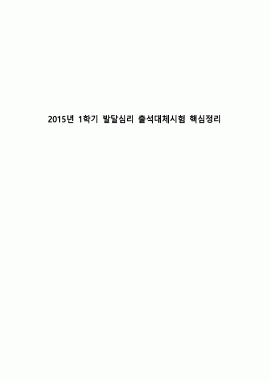 2015년 1학기 발달심리 출석대체시험 핵심정리-1페이지
