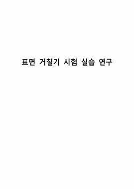 표면 거칠기 시험 실습 연구-1페이지