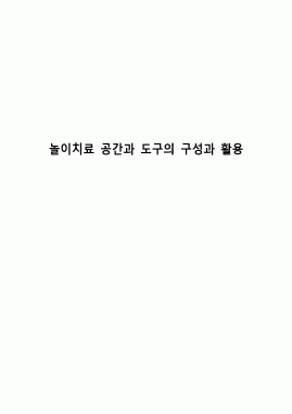 놀이치료 공간과 도구의 구성과 활용-1페이지