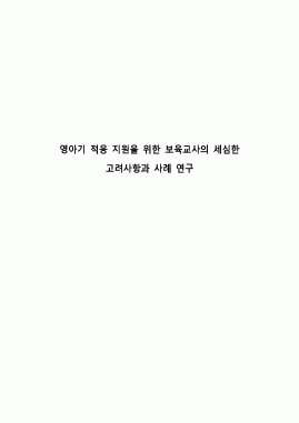 영아기 적응 지원을 위한 보육교사의 세심한 고려사항과 사례 연구-1페이지