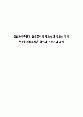 결혼과가족관계 결혼준비의 필요성과 결혼의식 및 부부관계상호작용 형성과 신혼기의 과제-1페이지