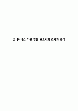 굿네이버스 기관 방문 보고서의 조사와 분석-1페이지