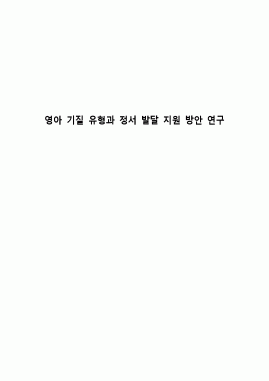 영아 기질 유형과 정서 발달 지원 방안 연구-1페이지