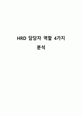 HRD 담당자 역할 4가지 분석-1페이지