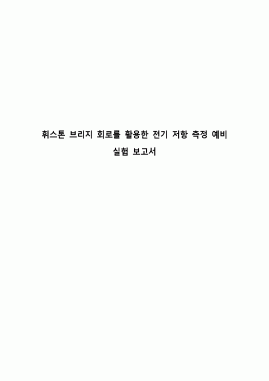 휘스톤 브리지 회로를 활용한 전기 저항 측정 예비 실험 보고서-1페이지