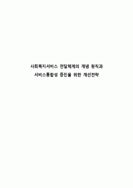 사회복지서비스 전달체계의 개념 원칙과 서비스통합성 증진을 위한 개선전략-1페이지