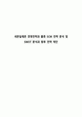 세븐일레븐 경영전략과 물류 SCM 전략 분석 및 SWOT 분석과 향후 전략 제안-1페이지