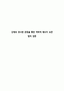 강체의 경사면 운동을 통한 역학적 에너지 보존 법칙 검증-1페이지