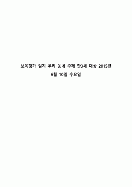 보육평가 일지 우리 동네 주제 만3세 대상 2015년 6월 10일 수요일-1페이지