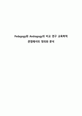 Pedagogy와 Andragogy의 비교 연구 교육학적 관점에서의 정의와 분석-1페이지