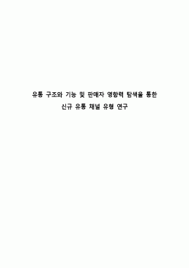 유통 구조와 기능 및 판매자 영향력 탐색을 통한 신규 유통 채널 유형 연구-1페이지