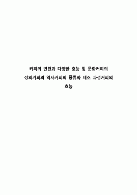커피의 변천과 다양한 효능 및 문화커피의 정의커피의 역사커피의 종류와 제조 과정커피의 효능-1페이지