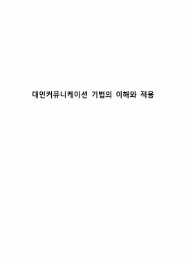 대인커뮤니케이션 기법의 이해와 적용-1페이지