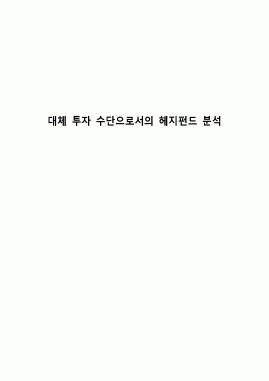 대체 투자 수단으로서의 헤지펀드 분석-1페이지