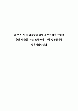 성 상담 사례 성욕구의 조절이 어려워서 한달에 한번 매춘을 하는 상담자의 사례 성상담사례 성문제상담결과-1페이지