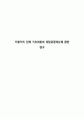 지방자치 단체 기초의원의 정당공천제도에 관한 연구-1페이지