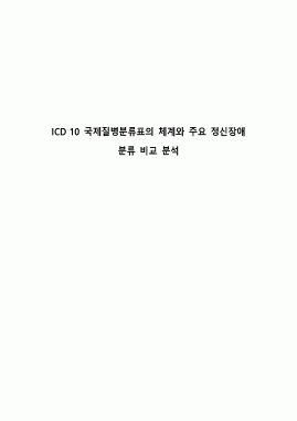 ICD 10 국제질병분류표의 체계와 주요 정신장애 분류 비교 분석-1페이지