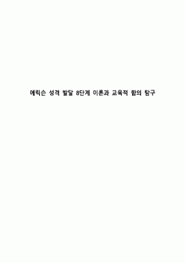 에릭슨 성격 발달 8단계 이론과 교육적 함의 탐구-1페이지