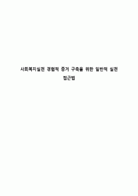 사회복지실천 경험적 증거 구축을 위한 일반적 실천 접근법-1페이지