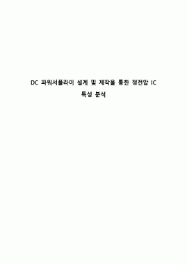 DC 파워서플라이 설계 및 제작을 통한 정전압 IC 특성 분석-1페이지