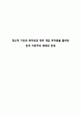 정신적 기반의 취약성과 정부 개입 부작용을 둘러싼 한국 자본주의 체제의 한계-1페이지