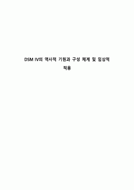 DSM IV의 역사적 기원과 구성 체계 및 임상적 적용-1페이지