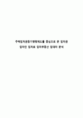 주택임차권등기명령제도를 중심으로 본 임차권 임차인 임차료 임차부동산 임대차 분석-1페이지