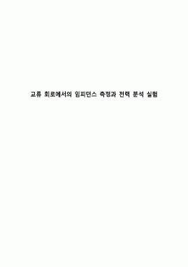 교류 회로에서의 임피던스 측정과 전력 분석 실험-1페이지
