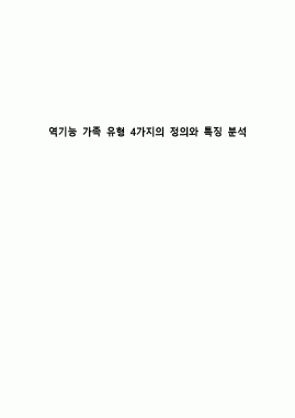 역기능 가족 유형 4가지의 정의와 특징 분석-1페이지