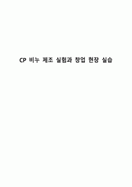 CP 비누 제조 실험과 창업 현장 실습-1페이지