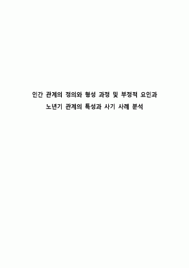 인간 관계의 정의와 형성 과정 및 부정적 요인과 노년기 관계의 특성과 사기 사례 분석-1페이지