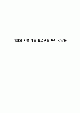 대화의 기술 에드 토스위드 독서 감상문-1페이지