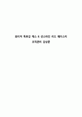 와이저 독후감 캐스 R 선스타인 리드 헤이스티 조직관리 감상문-1페이지