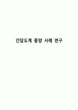 간담도계 종양 사례 연구-1페이지