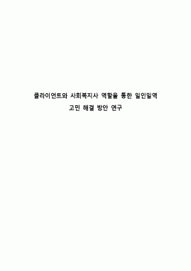 클라이언트와 사회복지사 역할을 통한 일인일역 고민 해결 방안 연구-1페이지