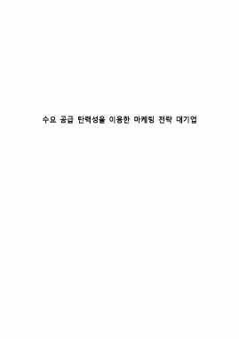 수요 공급 탄력성을 이용한 마케팅 전략 대기업-1페이지