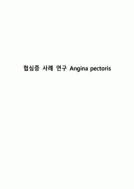 협심증 사례 연구 Angina pectoris-1페이지
