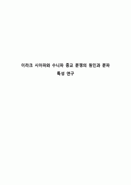 이라크 시아파와 수니파 종교 분쟁의 원인과 분파 특성 연구-1페이지