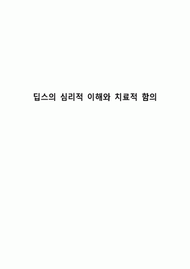 딥스의 심리적 이해와 치료적 함의-1페이지