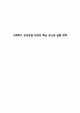 사회복지 프로포절 작성의 핵심 요소와 실행 전략-1페이지