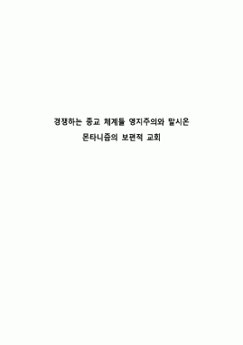 경쟁하는 종교 체계들 영지주의와 말시온 몬타니즘의 보편적 교회-1페이지