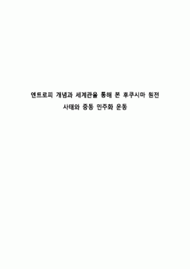 엔트로피 개념과 세계관을 통해 본 후쿠시마 원전 사태와 중동 민주화 운동-1페이지