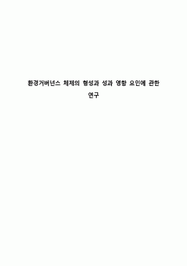 환경거버넌스 체제의 형성과 성과 영향 요인에 관한 연구-1페이지