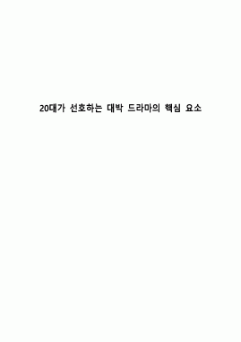 20대가 선호하는 대박 드라마의 핵심 요소-1페이지