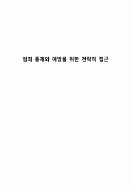 범죄 통제와 예방을 위한 전략적 접근-1페이지