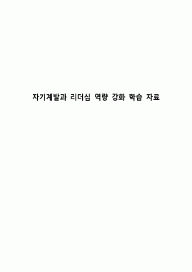 자기계발과 리더십 역량 강화 학습 자료-1페이지
