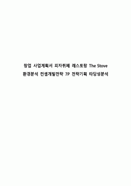 창업 사업계획서 피자뷔페 레스토랑 The Stove 환경분석 컨셉개발전략 7P 전략기획 타당성분석-1페이지