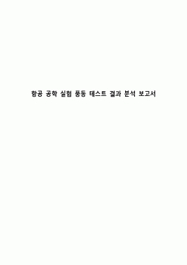 항공 공학 실험 풍동 테스트 결과 분석 보고서-1페이지